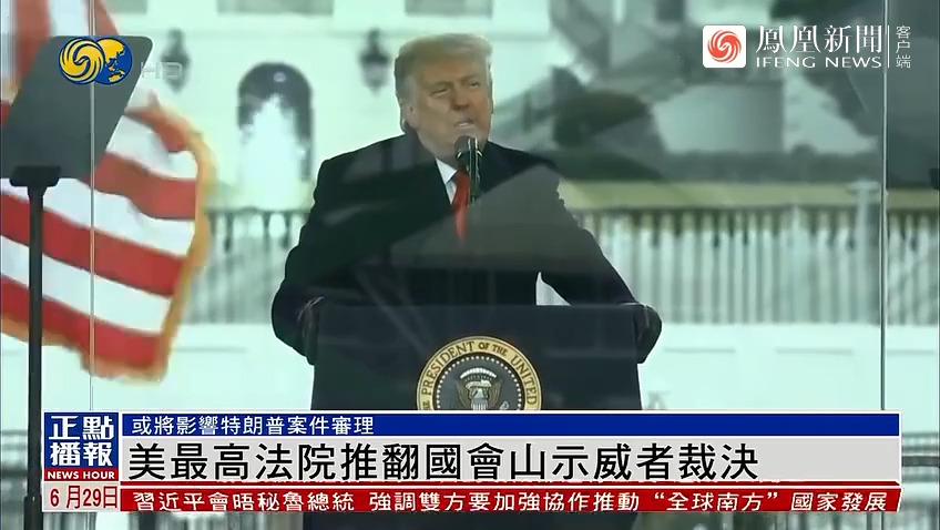 美国最高法院推翻国会山示威者裁决_凤凰网视频_凤凰网