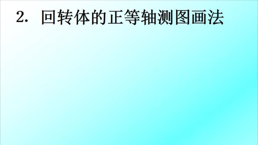 9.2.2正等轴测图2回转体画法(四心法)