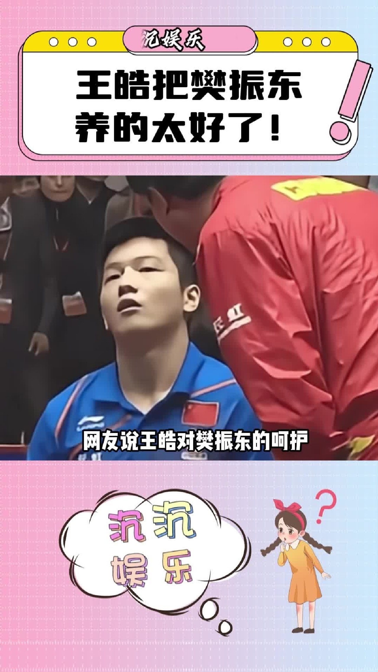 王皓把樊振东养的太好了!