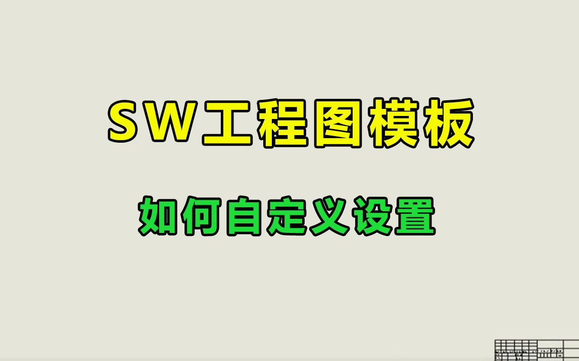 SW工程图模板如何自定义设置