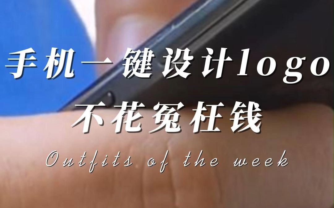 手机一键设计公司logo,再也不花冤枉钱#logo设计 #软件分享