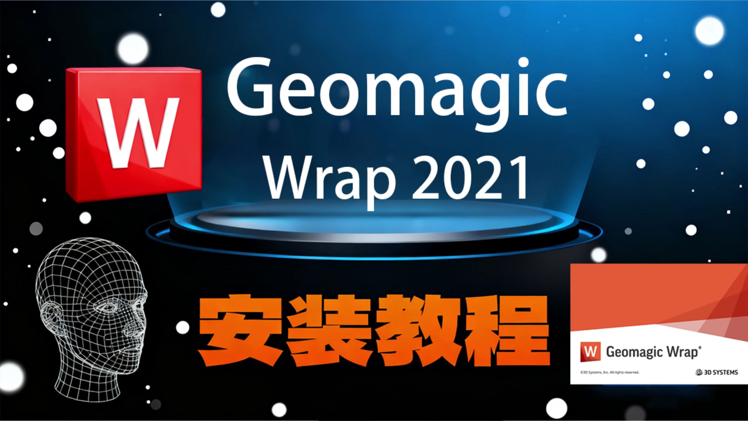 Geomagic Wrap2021软件安装 Geomagic全系列软件 (Design X/Wrap/...