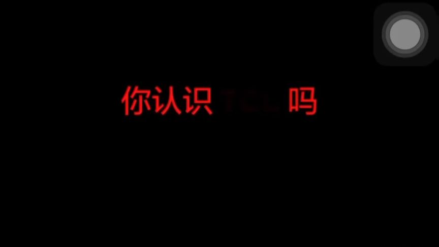 #你真的认识TCL吗?#科技 #芯片 #宣传片 #科技改变生活