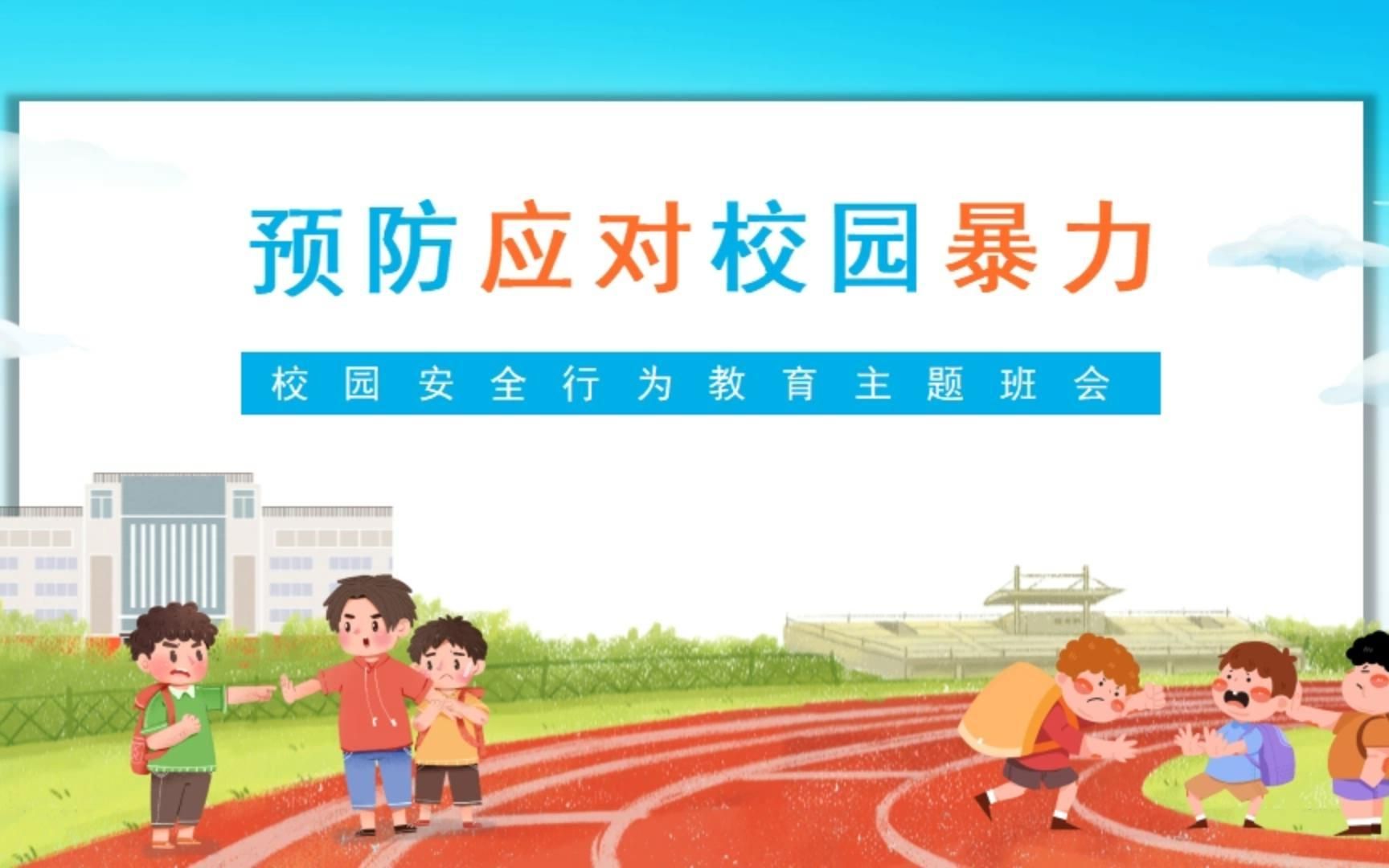 【PPT模板】预防应对校园暴力PPT班会