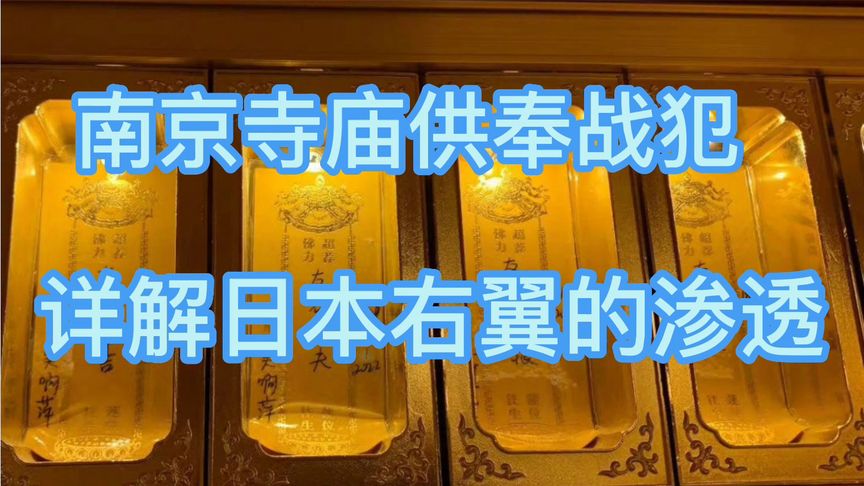 南京寺庙供奉日本战犯,军国主义对我们的渗透不容忽视!