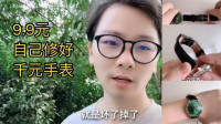小伙1000元的手表坏了,维修可能要上百元,他花九块九1分钟搞定