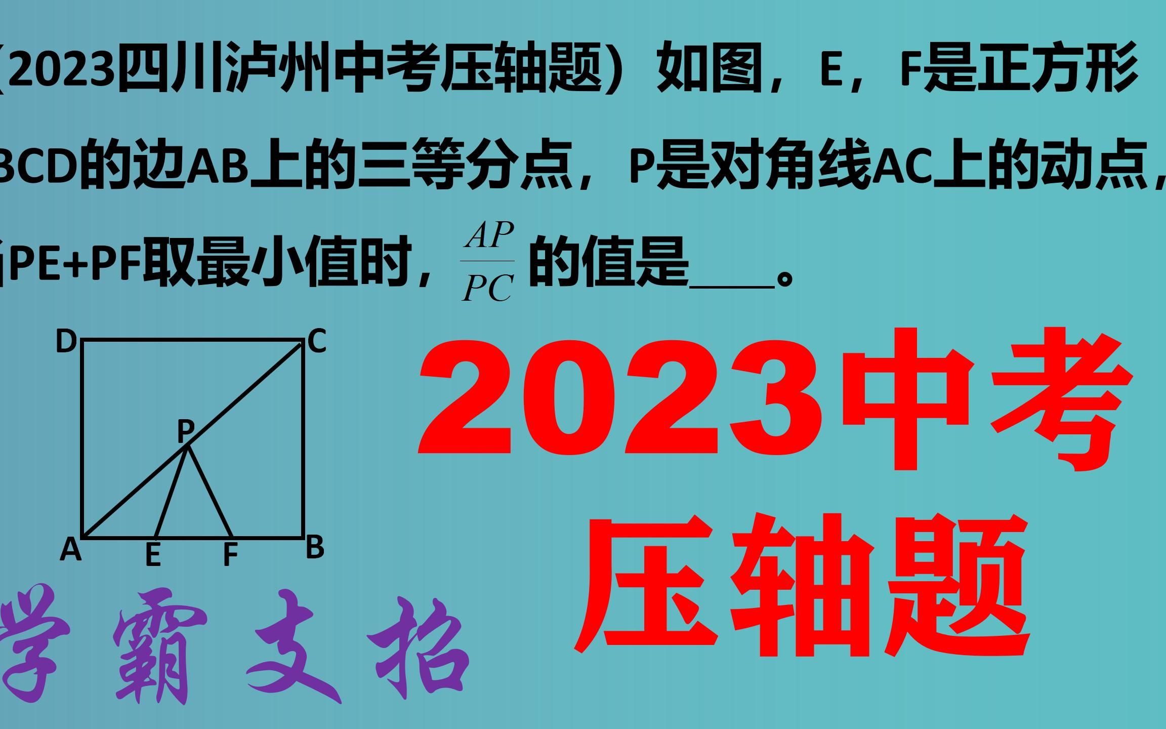 2023四川泸州中考压轴题:初中数学,中考培优!看看学霸怎么做?