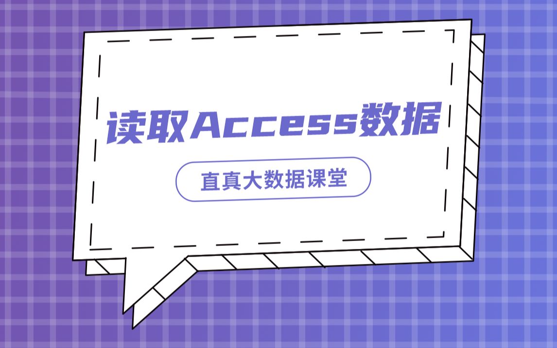 【君智课堂】数据源 | 读取Access数据(大数据实验课程系列)
