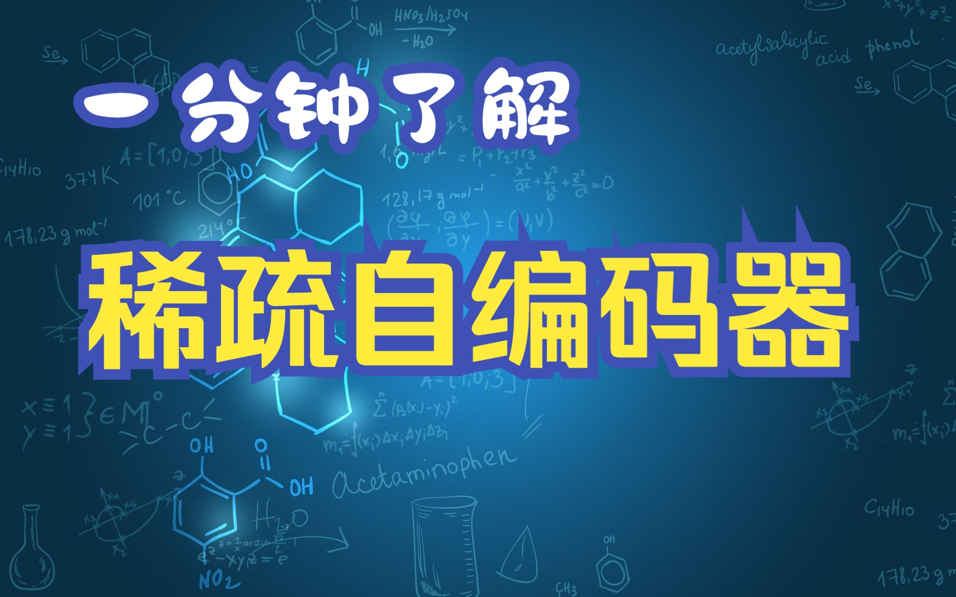 一分钟了解稀疏自编码器,机器学习、深度学习中的稀疏自编码器模型...