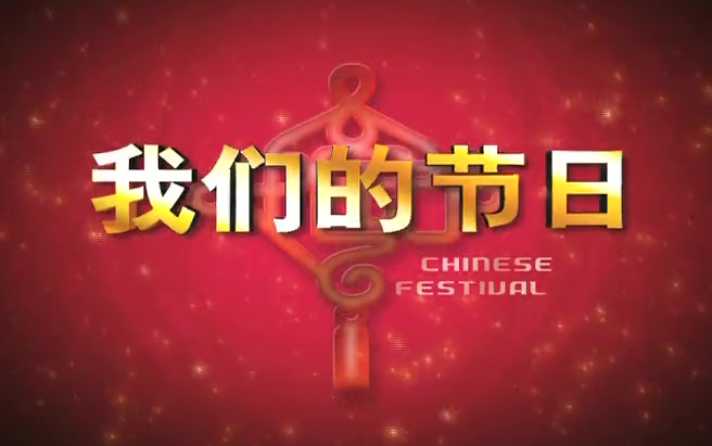 【央视/人文】我们的节日-中国传统节日 前5集【2006】【国语】