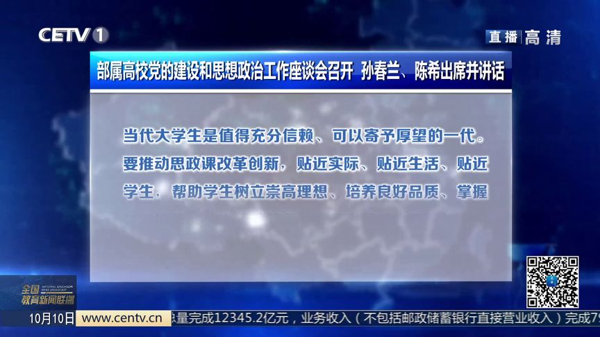 部属高校党的建设和思想政治工作座谈会召开