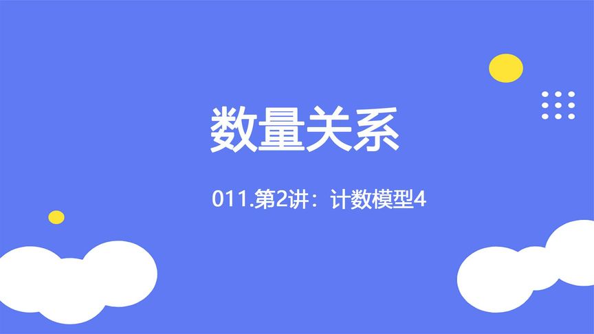 数量关系011.第2讲:计数模型4【转载】