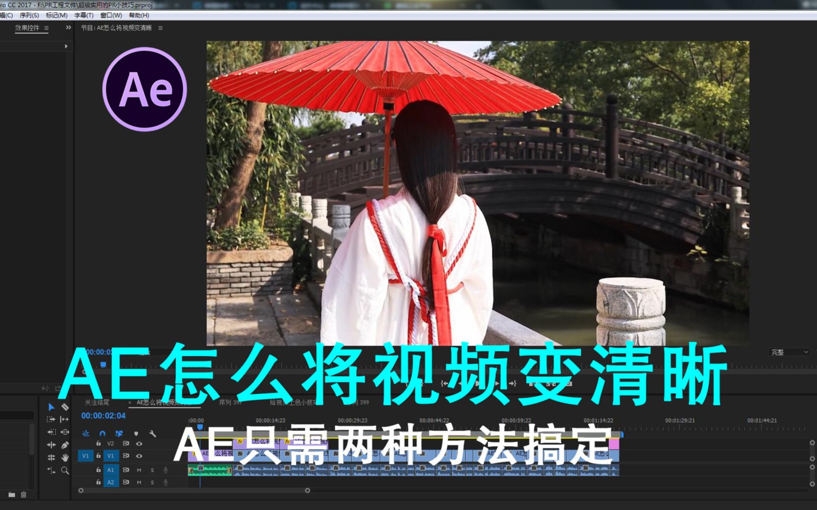 【AE教程】AE怎么将视频变清晰