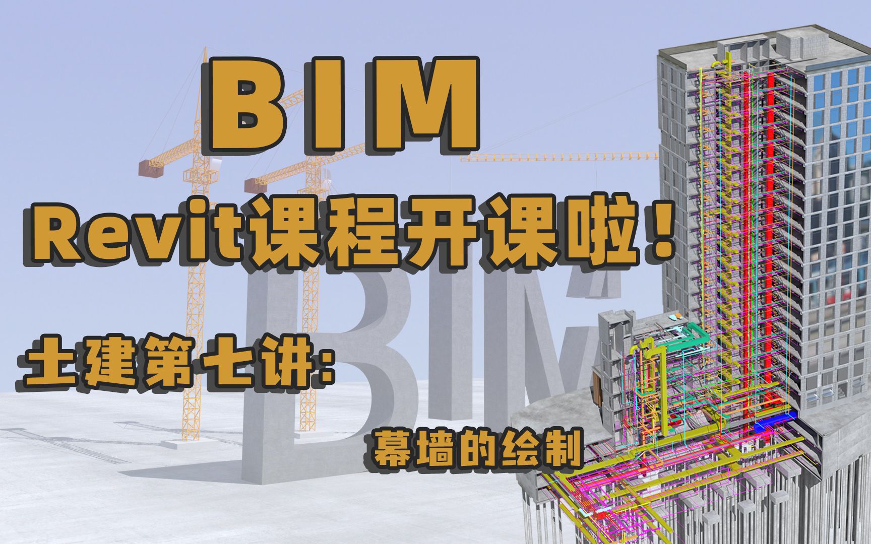 BIM土建专业课程第七讲幕墙的绘制