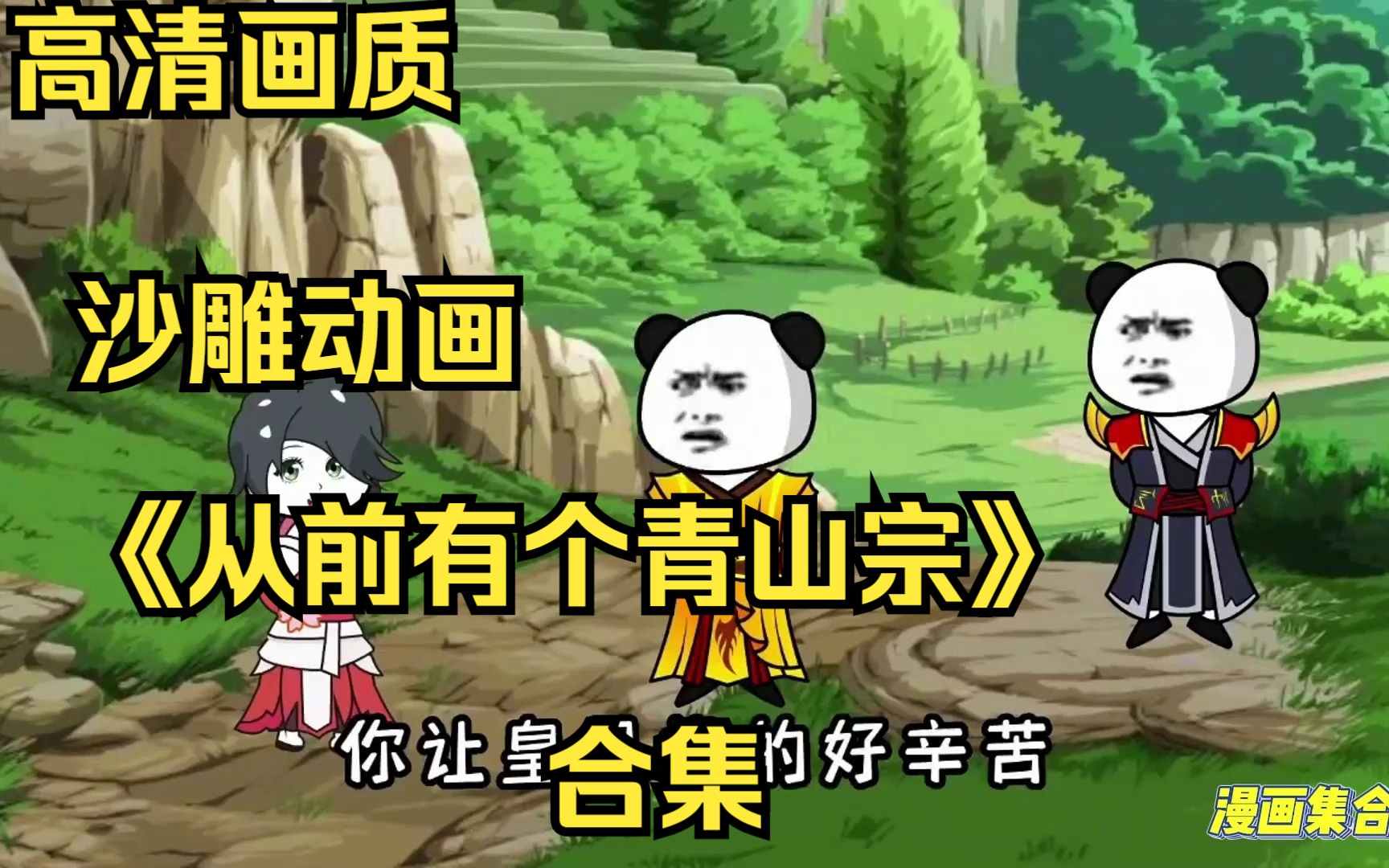 沙雕动画#《从前有个青山宗》合集,沉浸式观看,全程无尿点。