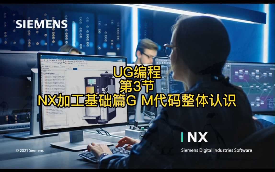 第3节-NX加工基础篇G M代码整体认识(UG编程2023)