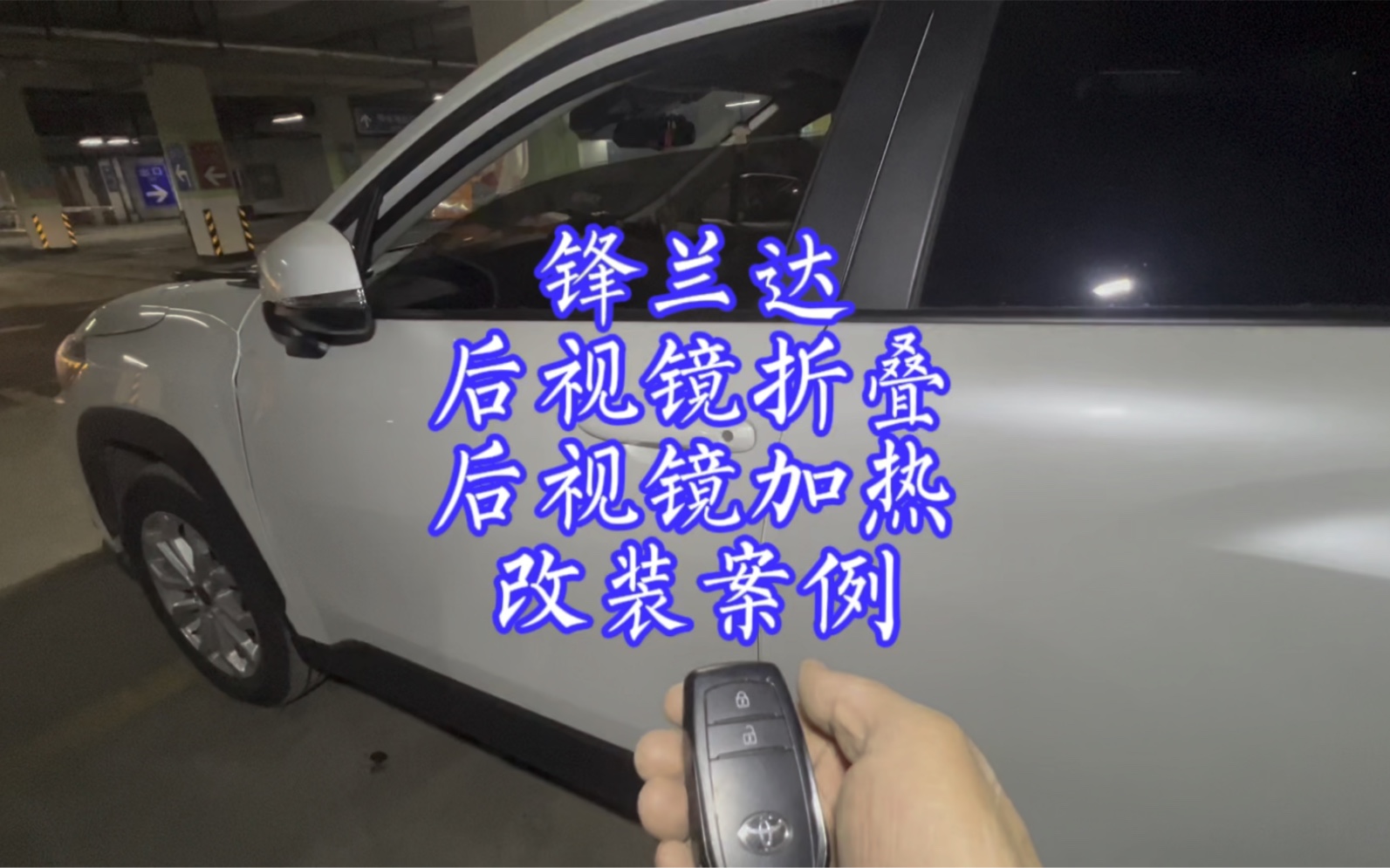 ...视镜折叠后视镜加热改装案例,锐放后视镜折叠,锁车自动升窗,行车落锁