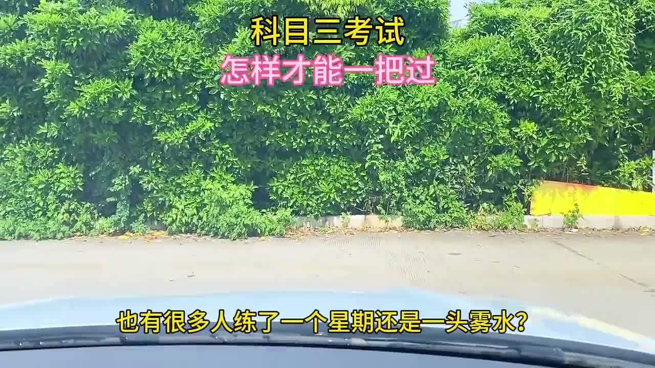 科目三考试怎样才能一把过驾驶技巧
