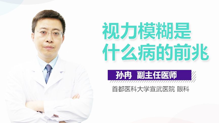 视力模糊可能是这些疾病的征兆,千万别忽视了!