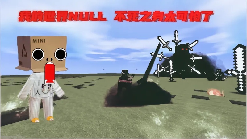 迷你世界:MC的Null太强,有不死之身,人王用神器都打不过