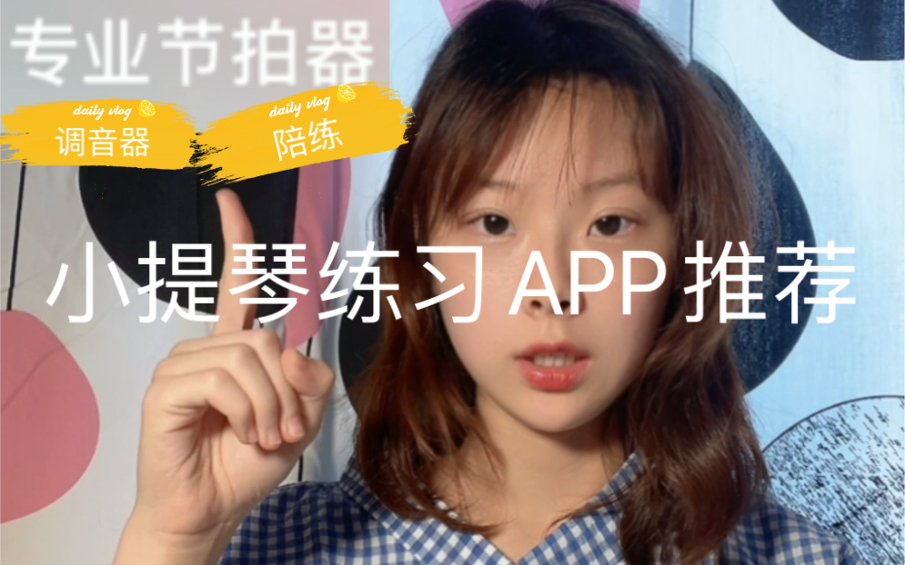 无广|小提琴学习软件推荐(调音、节拍、陪练)|音乐学院学生自用
