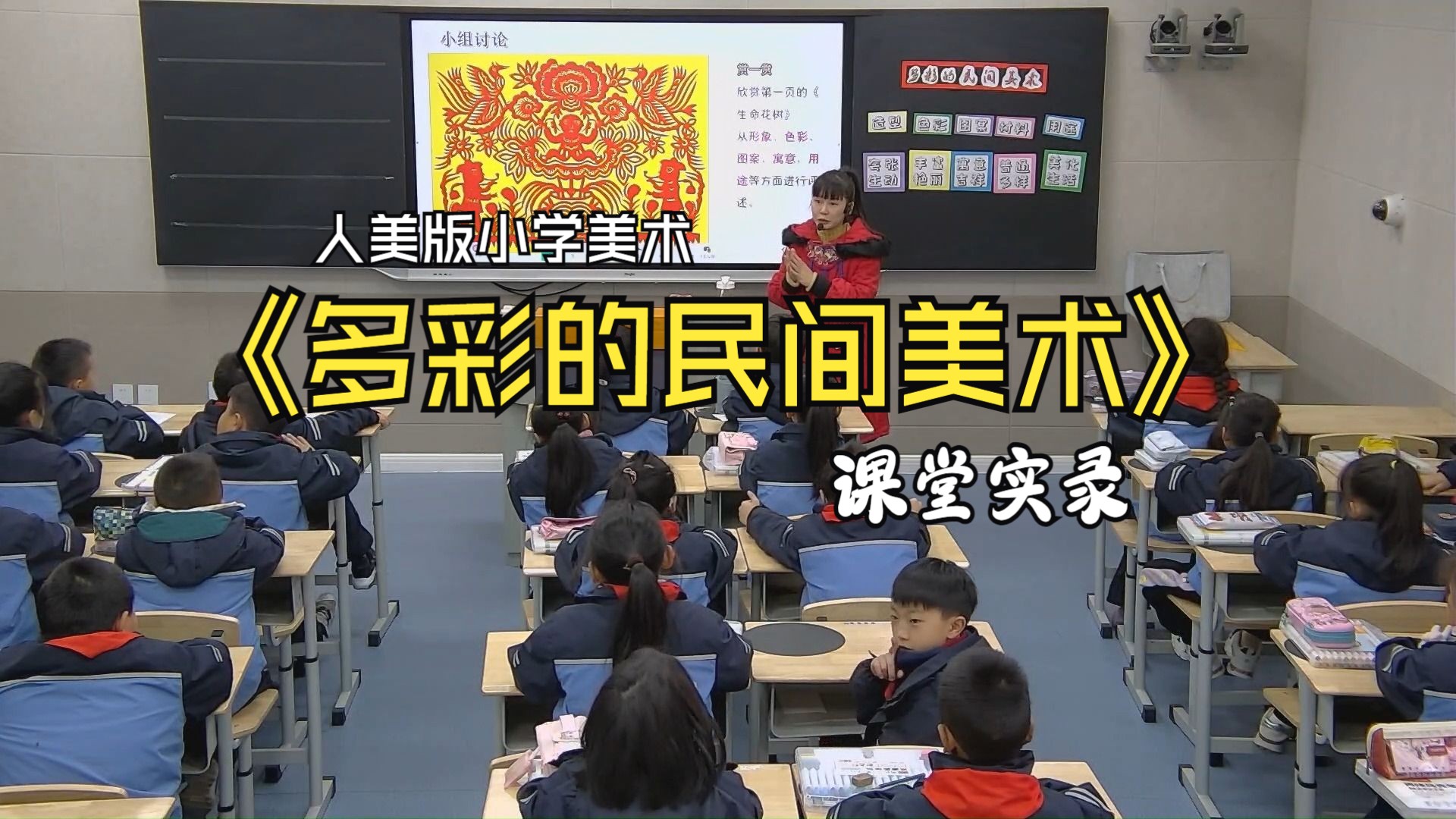 人美版小学美术《多彩的民间美术》课堂实录