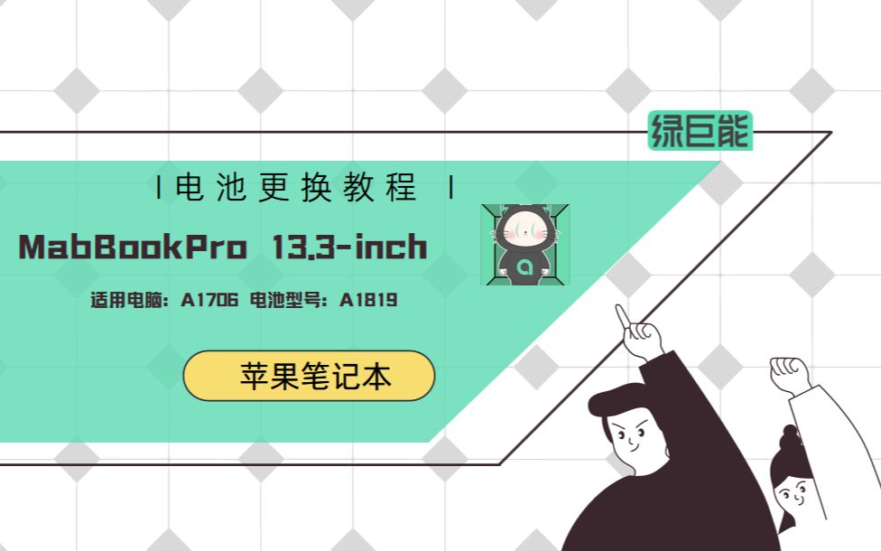 ...Pro A1706 15.4英寸13年末期-15年款 电脑电池更换安装手把手