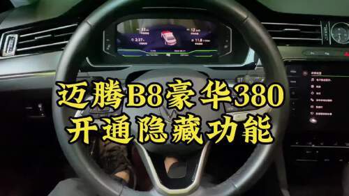 迈腾豪华380开通隐藏功能迈腾大众迈腾自适应远近光迈腾车灯自动扫描
