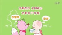 星星狐公益广告(文明用语)