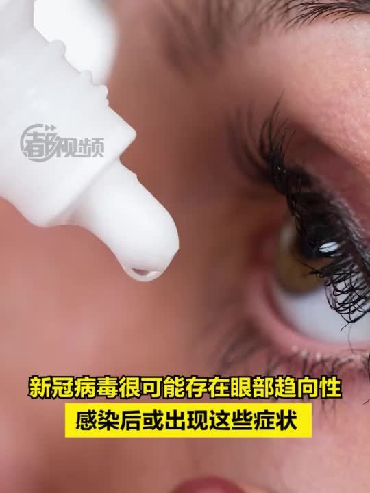 新冠病毒很可能存在眼部趋向性,感染后或出现这些症状