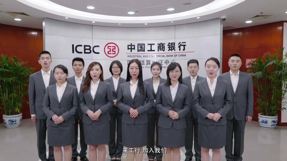 2021年度中国工商银行国际结算单证中心秋季校园招聘宣传vlog之国际...