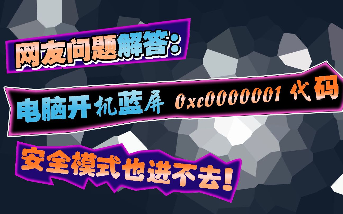 ...代码:0xc0000001,安全模式也进不去,加载到4%就不加载了,怎么办?