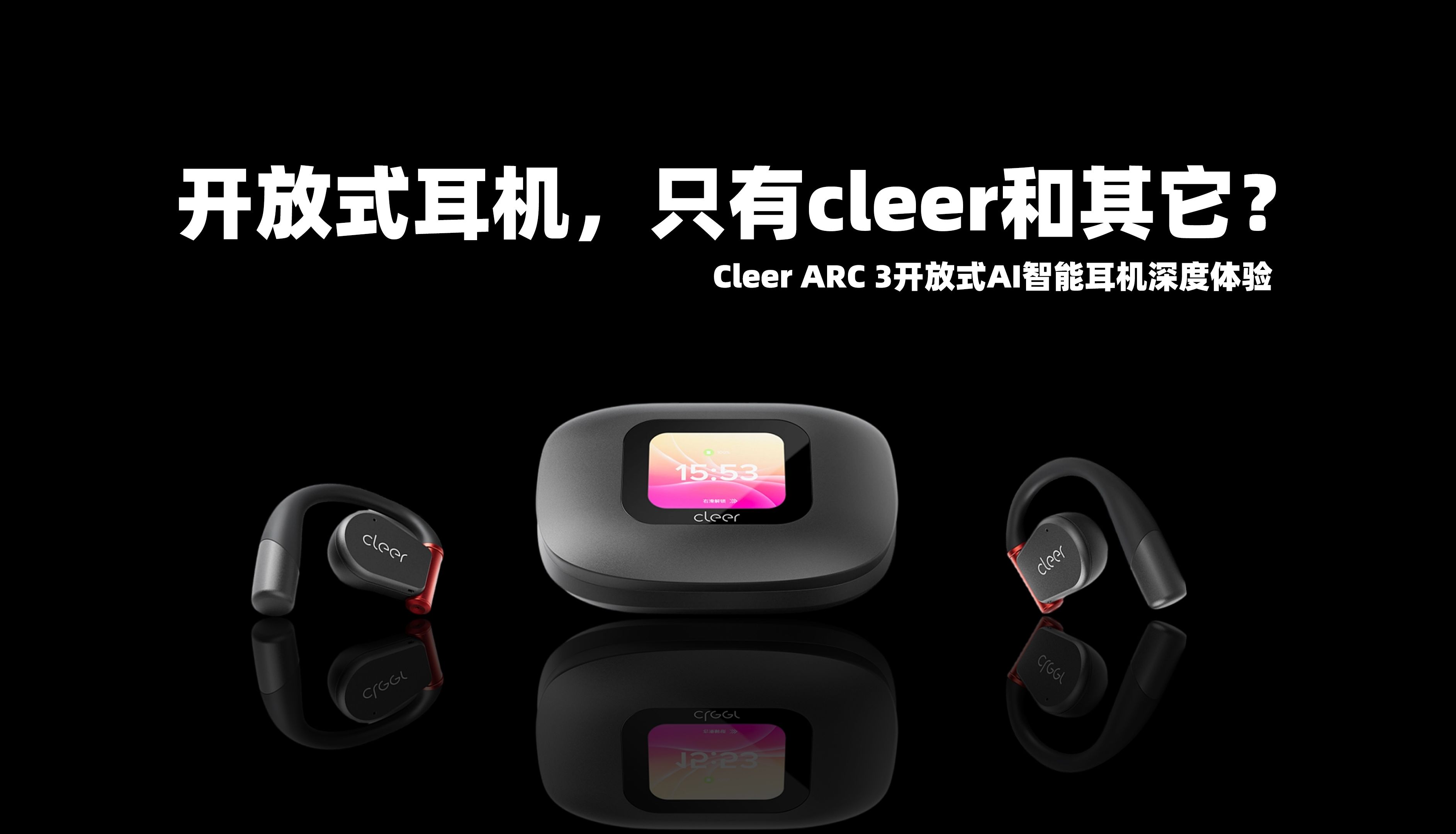 千元开放式耳机,只有cleer和其它?Cleer ARC 3开放式AI智能耳机深度...