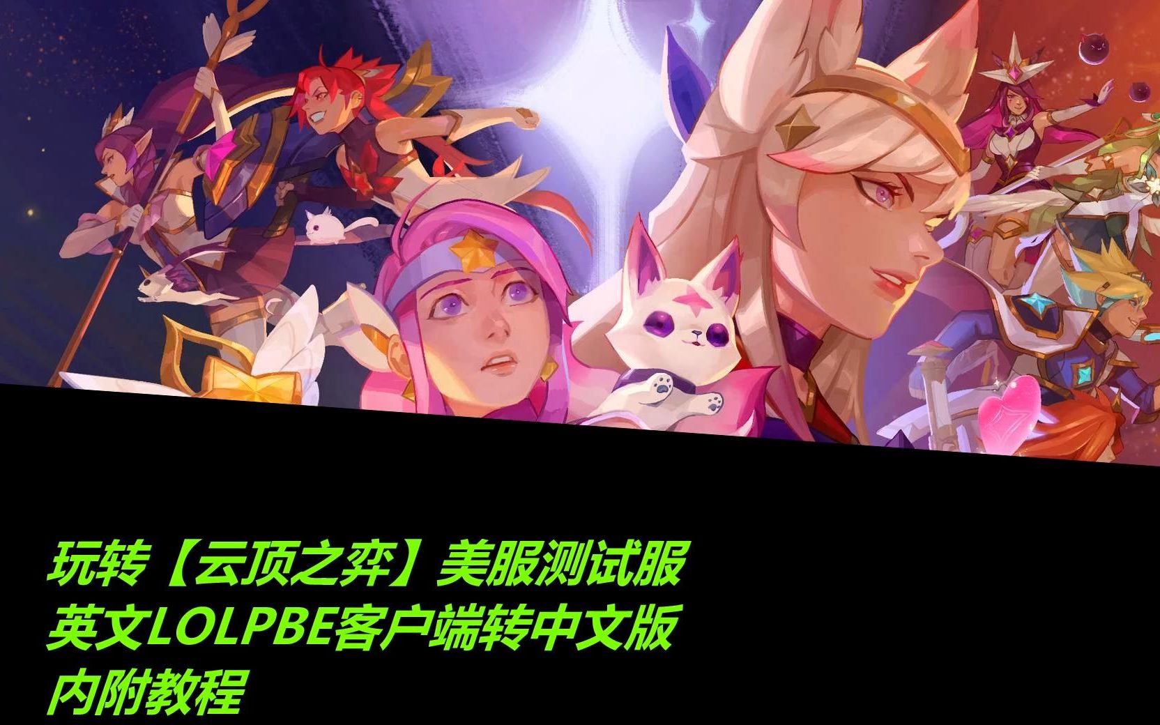 玩转【云顶之弈】美服测试服 英文LOLPBE客户端转中文版 内附教程!...
