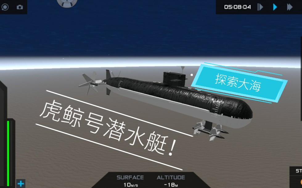 虎鲸号潜水艇,搭载四个小蓝人,可下沉、上浮、前进、偏航。
