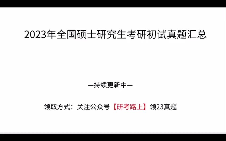 速领!最全2023考研统考真题!