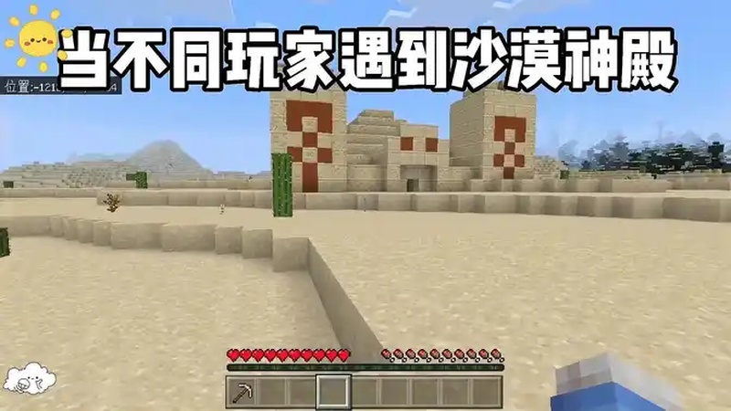 我的世界:当不同玩家遇到沙漠神殿