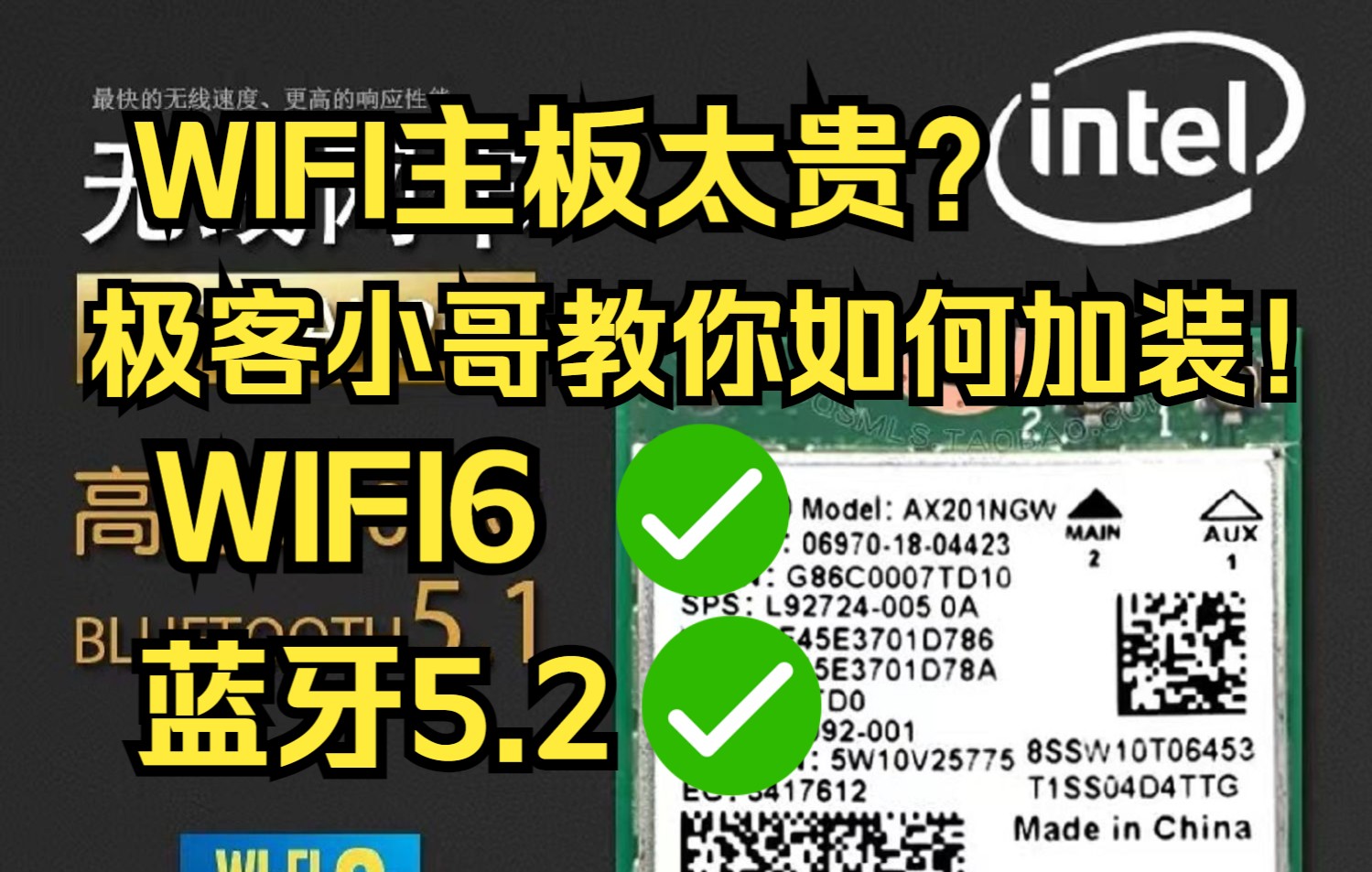 【网卡推荐】12代WIFI主板太贵?极客小哥教你加装AX210.AX201等...