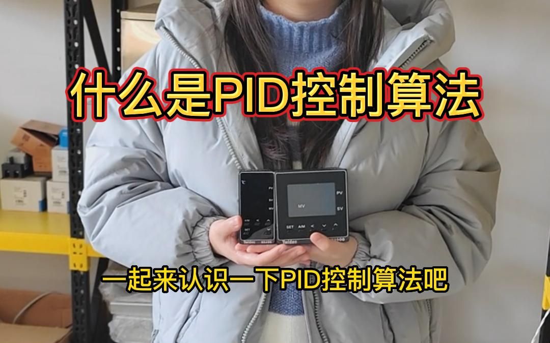 什么是PID控制算法?
