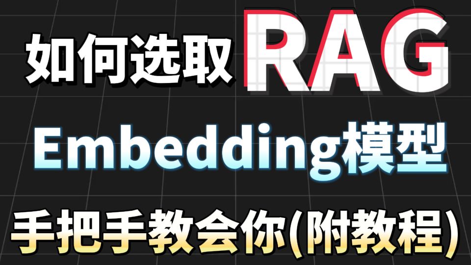 【喂饭教程】手把手教会你如何选取RAG中的Embedding模型,模型...