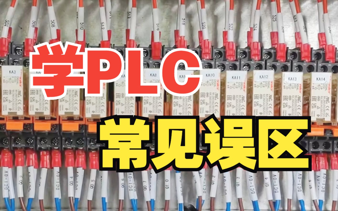 学PLC有两个常见误区,你也是这样吗?