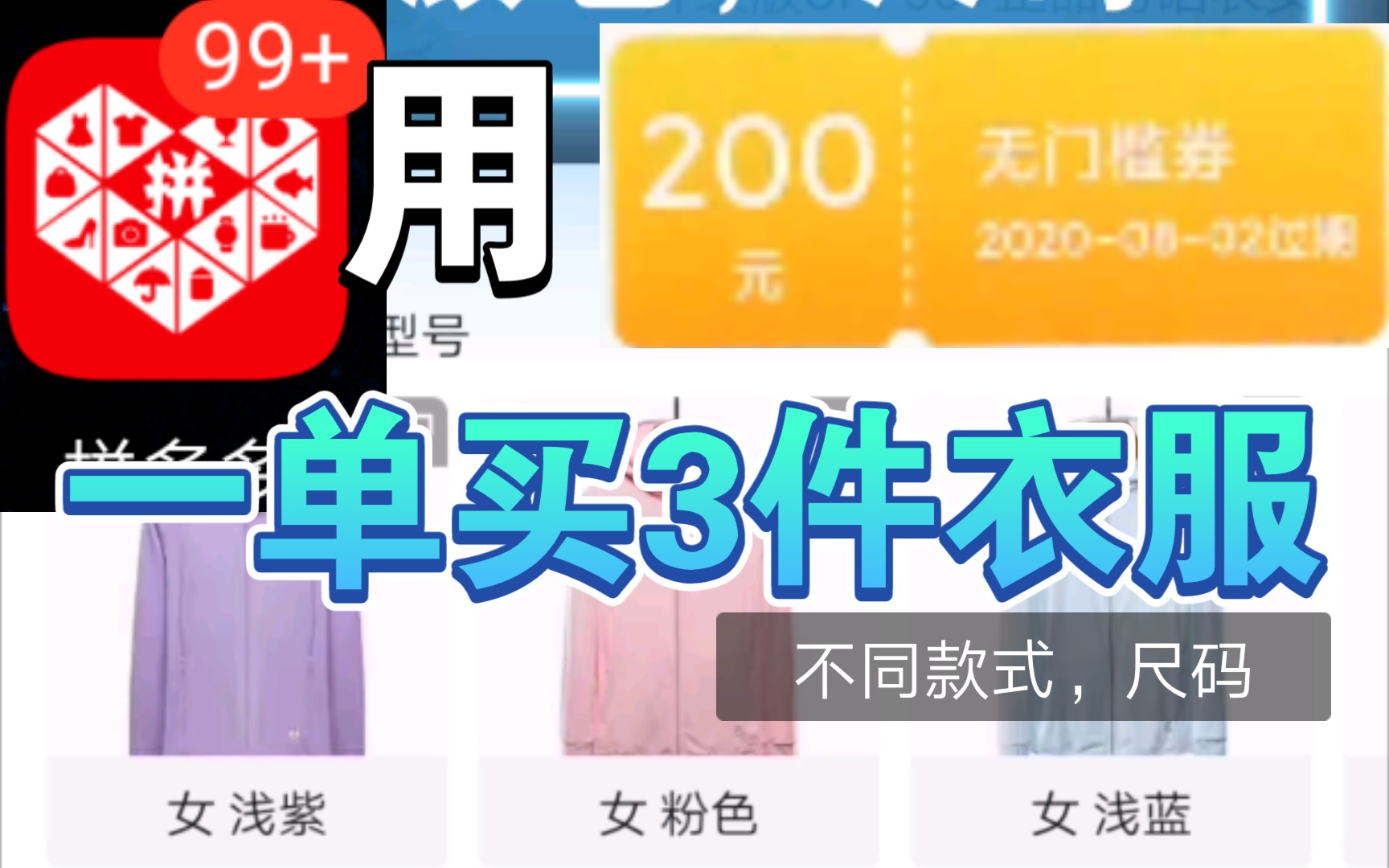 教你在拼多多 用200元无门槛券 一单买3件衣服(不同款式,尺码)
