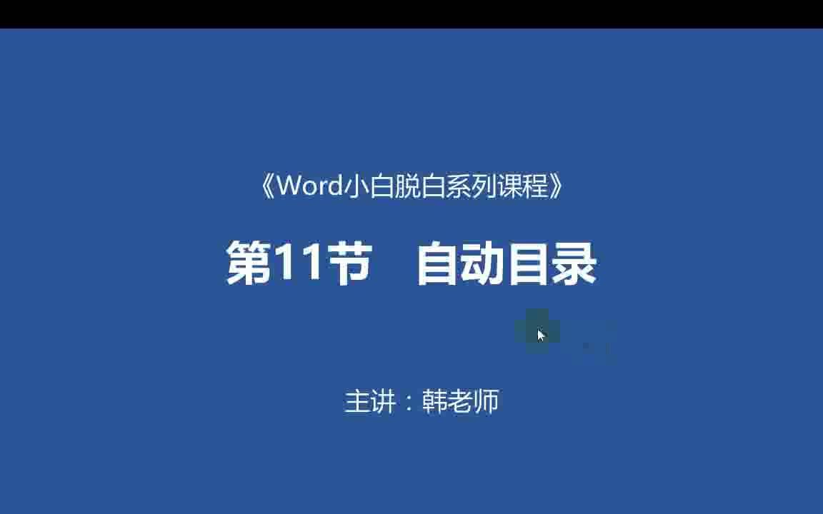 Word应用视频教程 word视频教程大全 部落窝Word脱白11:自动目录