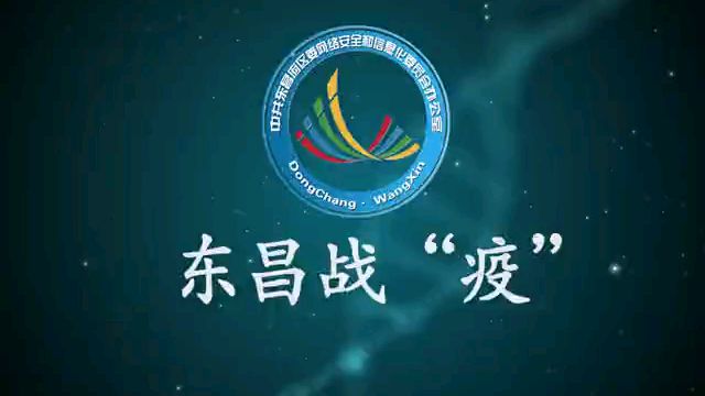 东昌府区新型冠状病毒感染的肺炎疫情防控宣传片