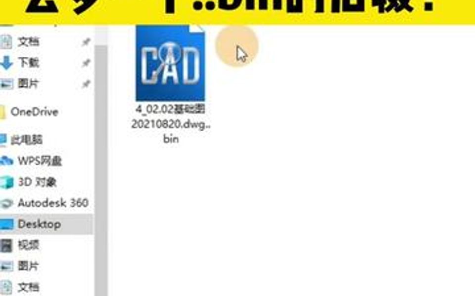 为什么CAD图纸后面,会多一个.bin的后辍?