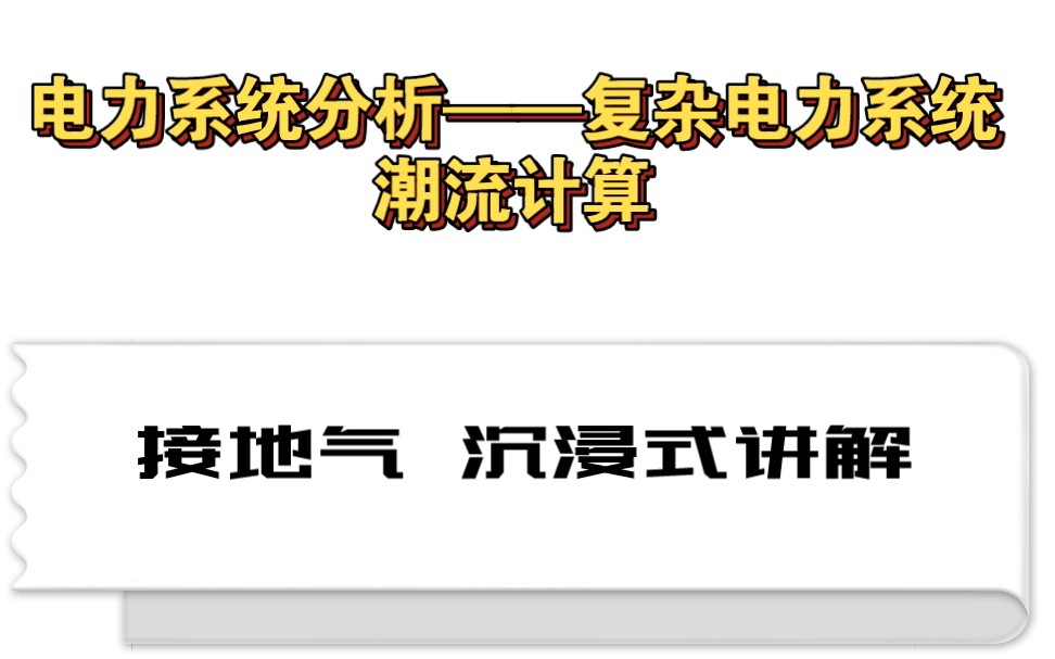 复杂电力系统潮流计算【走心的电力系统分析】