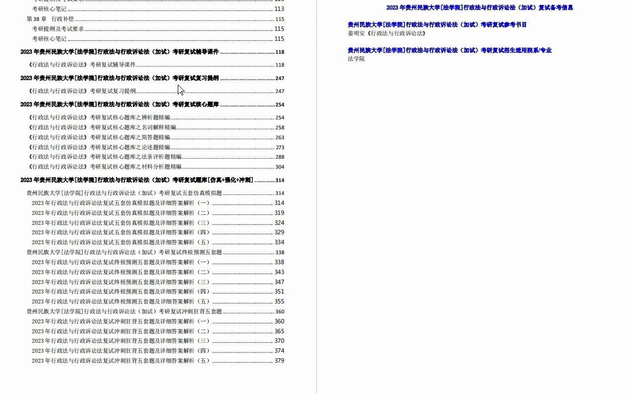 【电子书】2023年贵州民族大学[法学院]行政法与行政诉讼法(加试)...