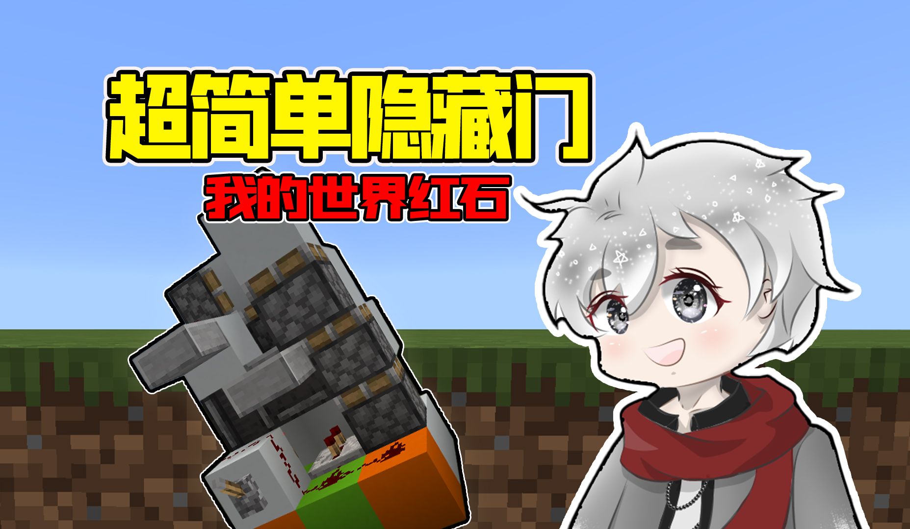 超简单平地隐藏门教学 我的世界