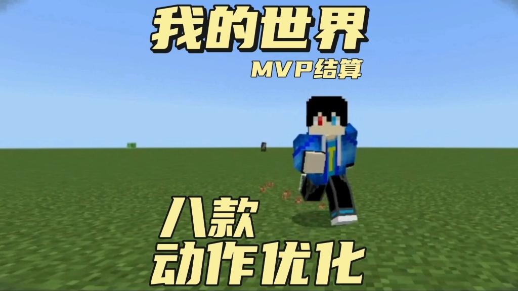 我的世界MVP结算,动作优化_哔哩哔哩bilibili_我的世界