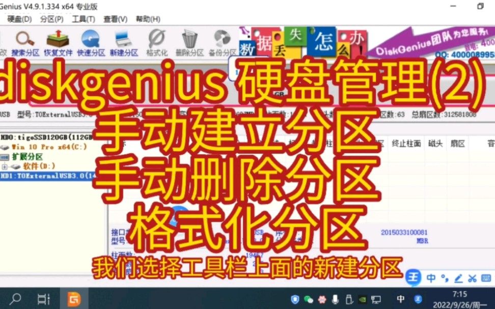 diskgenius 硬盘管理(2) 手动建立分区 删除分区 格式化分区